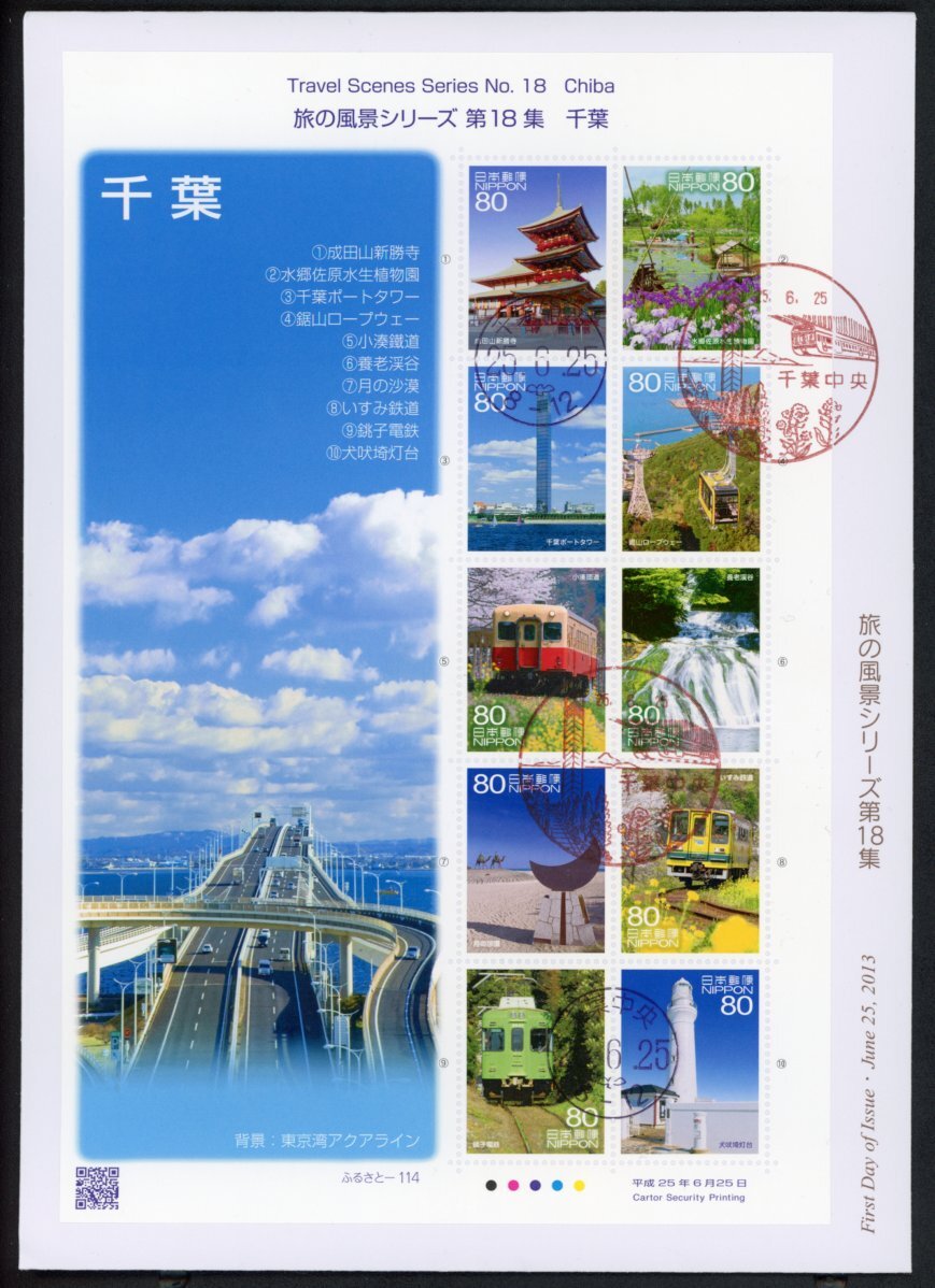 Yahoo!オークション - z358 【FDC】旅の風景シリーズ第18集「千葉」[...