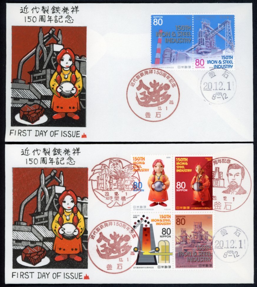 Yahoo!オークション - 0733 【FDC】近代製鉄発祥150周年[釜石 栗橋/20...