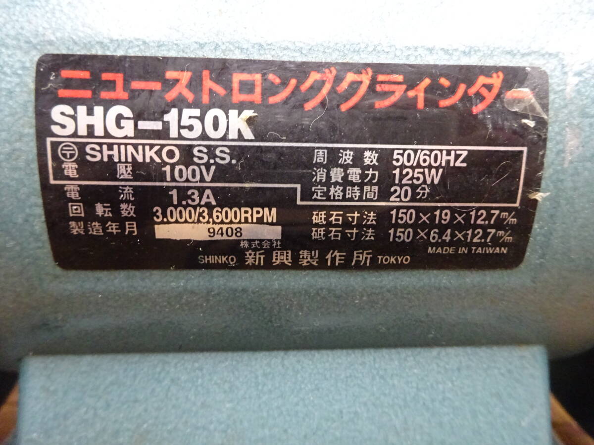 Yahoo!オークション - 757 ニューストロンググラインダ SHG-150K 前...