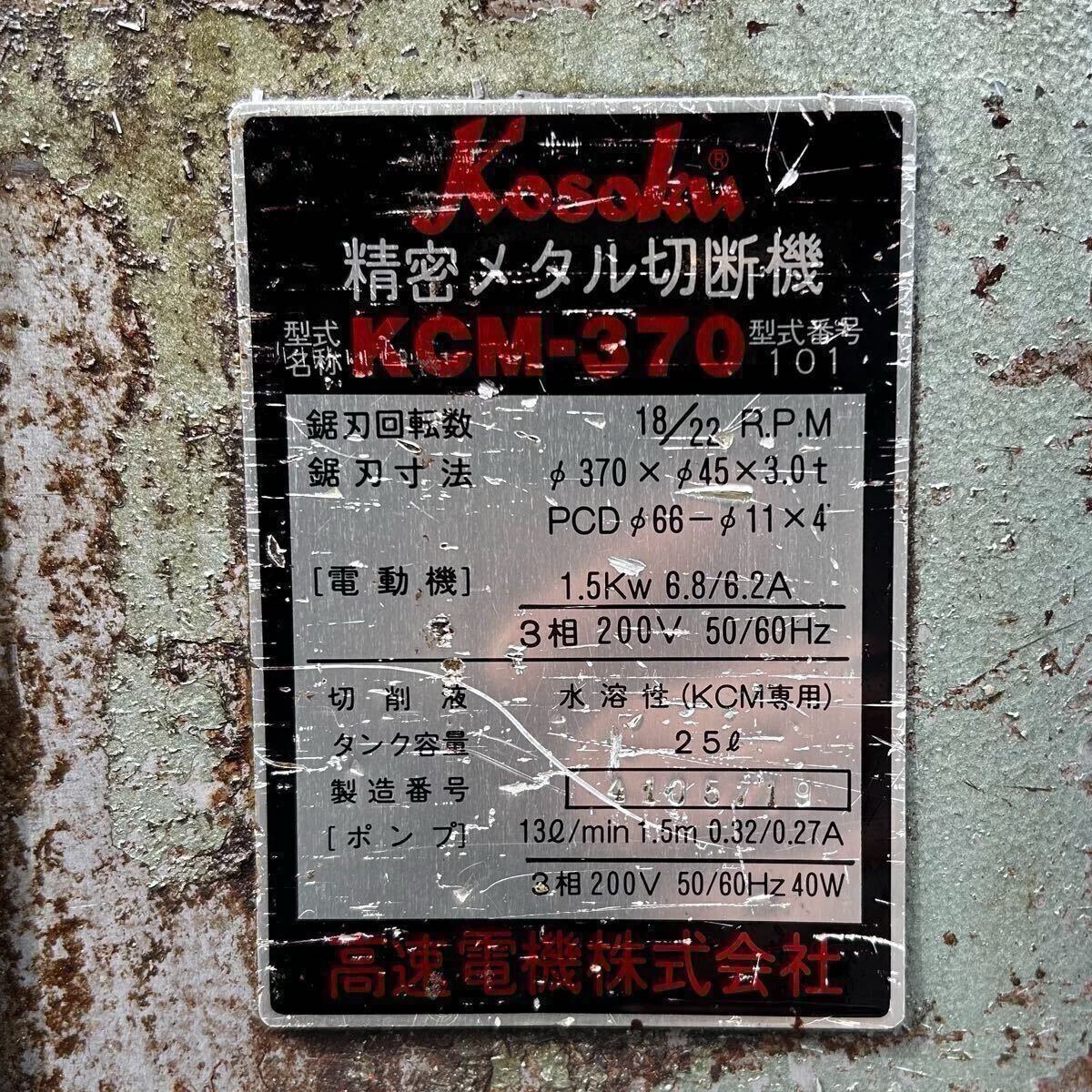 Yahoo!オークション - T327 Kosoku 高速電機 精密メタル切断機 KCM-370...