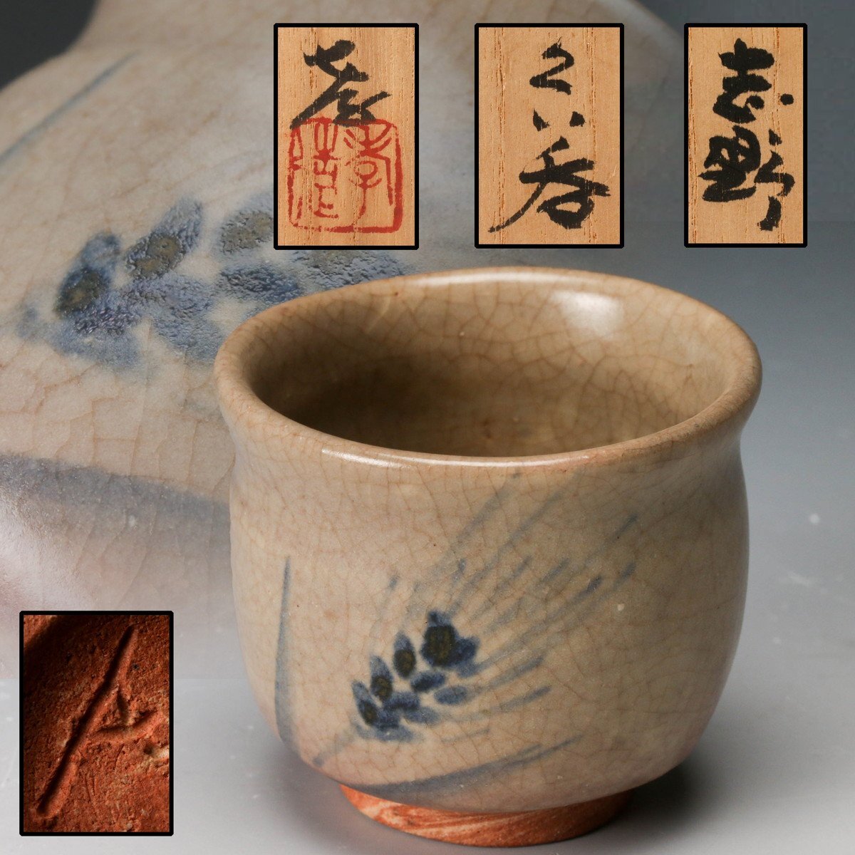 SAG】人間国宝 加藤孝造 志野ぐい呑 共箱 栞 本物保証(志野 SAG】人間国宝 加藤孝造 志野ぐい呑 共箱 栞 本物保証(志野