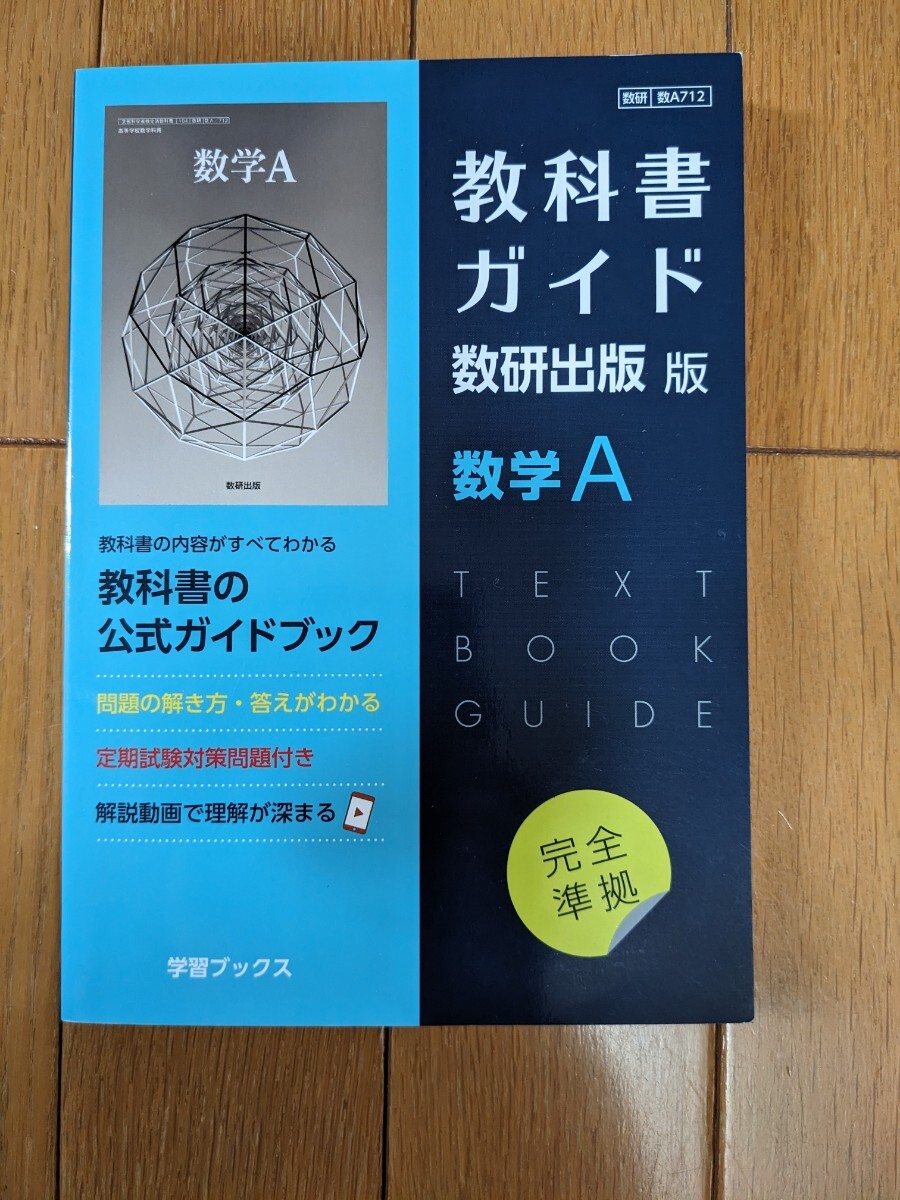 Yahoo!オークション - 教科書ガイド 数学A【数研出版】数A712