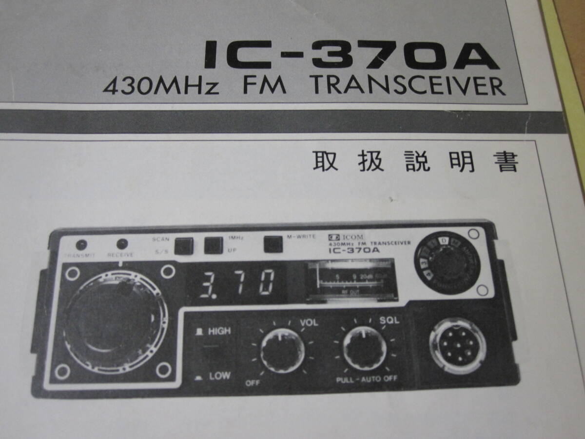 Yahoo!オークション - アイコム IC-370A 取扱説明書