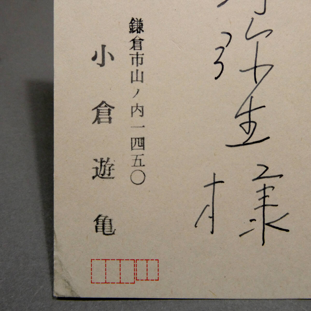 小倉遊亀◇自筆肉筆 真筆 葉書◇昭和60消印 水野弥生宛◇女性 小倉遊亀◇自筆肉筆 真筆 葉書◇昭和60消印 水野弥生宛◇女性