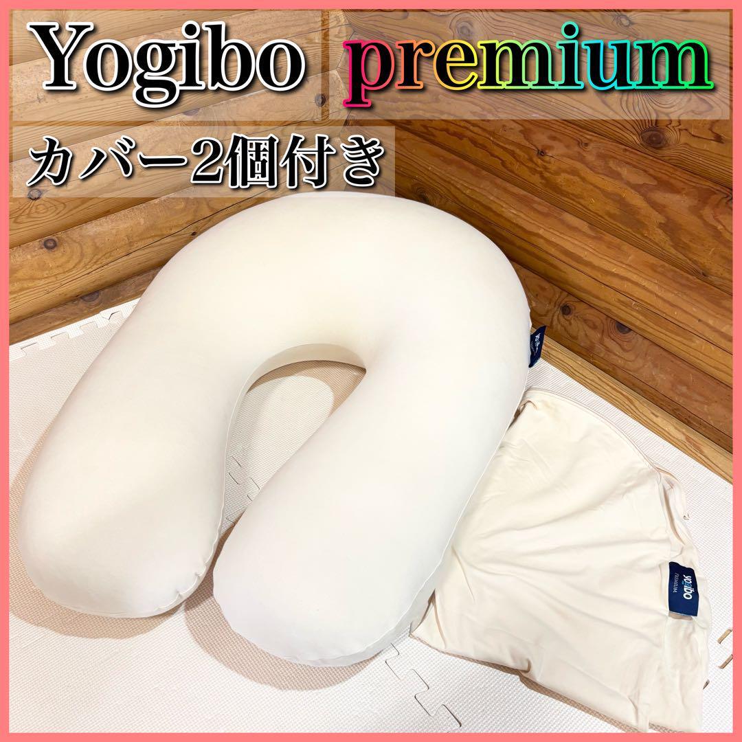 Yahoo!オークション - Yogibo premium ヨギボー プレミアム サポート U...