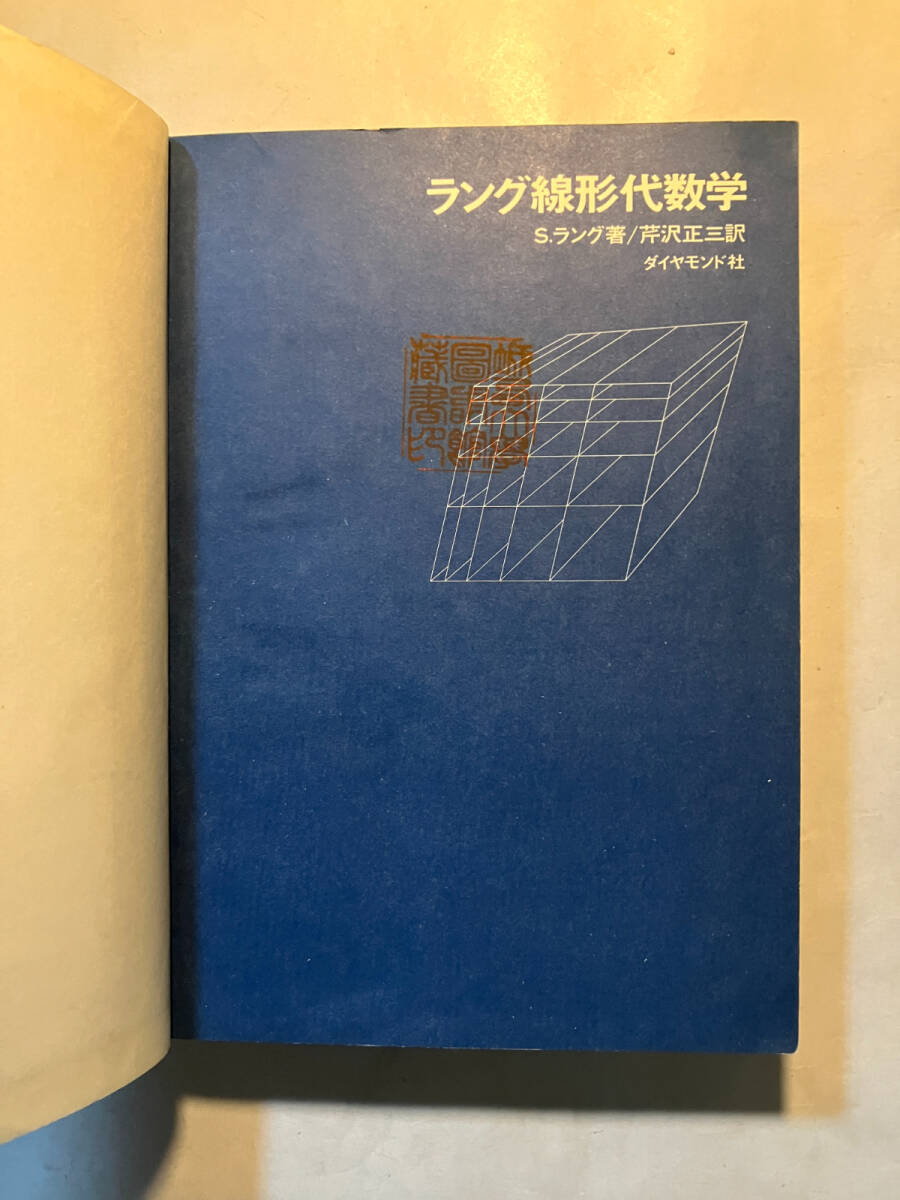 Yahoo!オークション - 再出品なし 【除籍本】 「ラング線形代数学」 S...