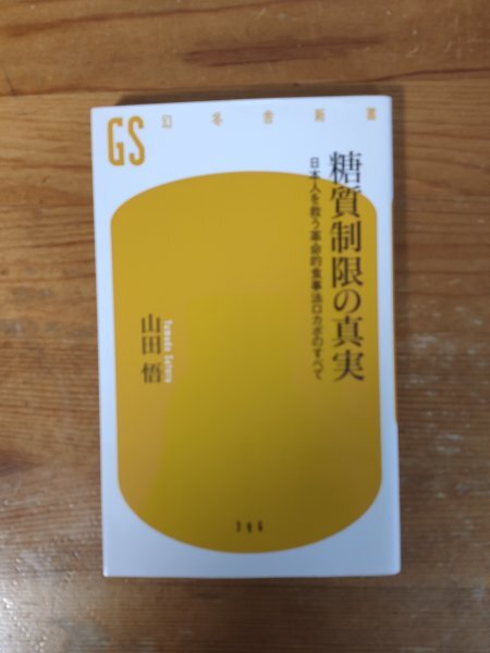Yahoo!オークション - D32 糖質制限の真実 日本人を救う革命的食事法ロ...