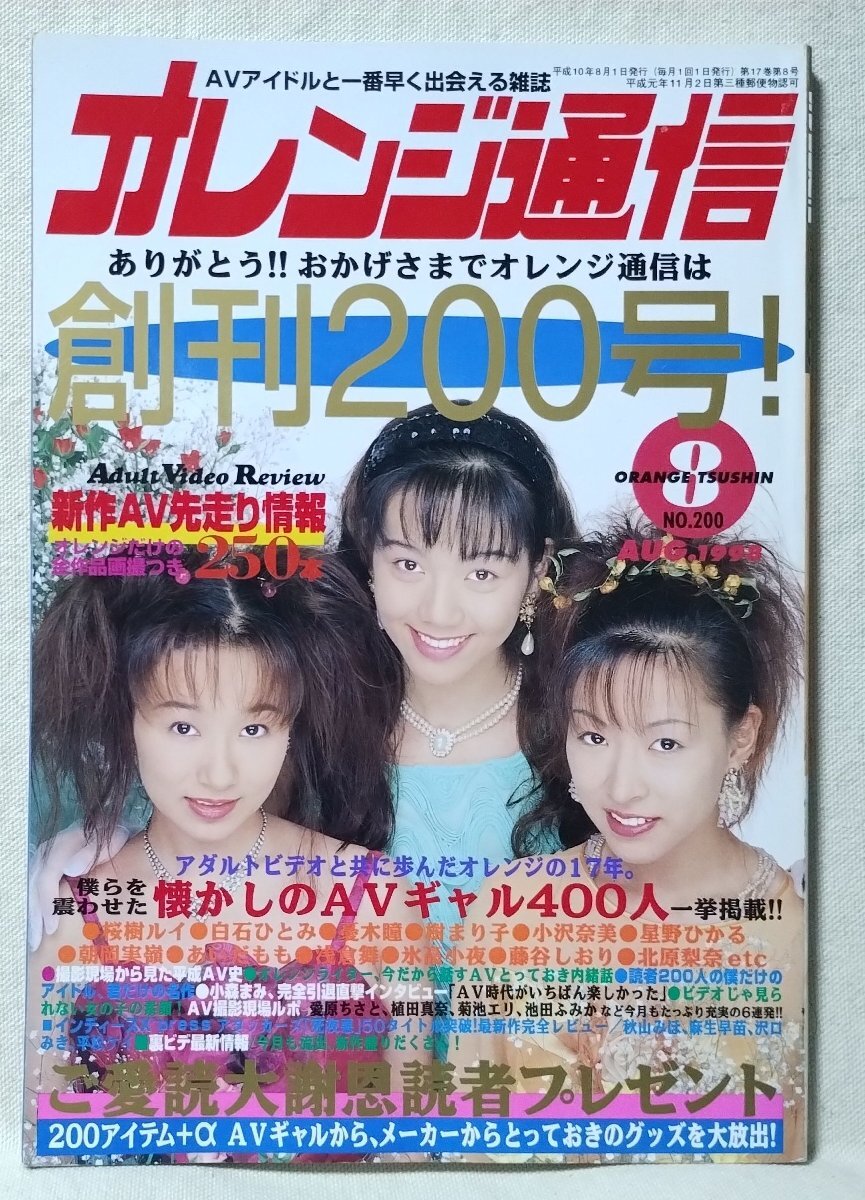 Yahoo!オークション - オレンジ通信 1998年8月号 創刊200号 懐かしのA...