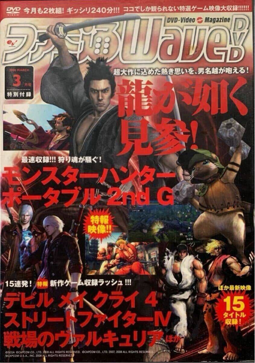 Yahoo!オークション - ファミ通Wave DVD 2008年3月号 2枚組 龍が如く見...