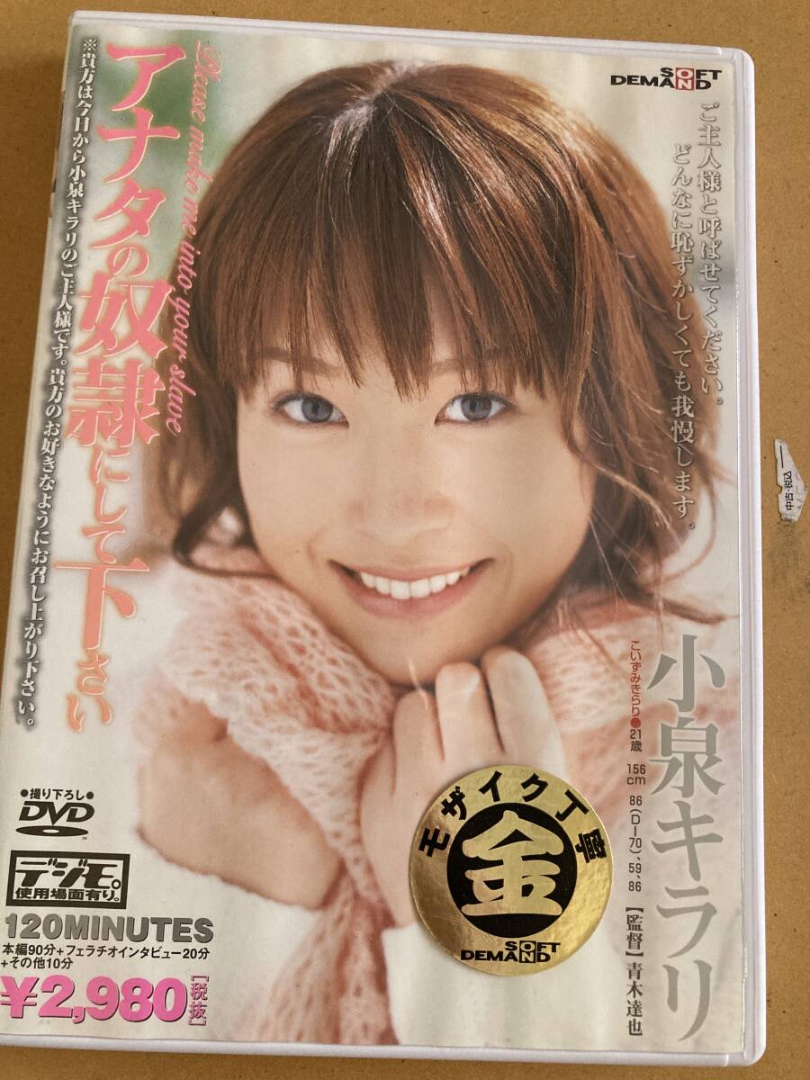 Yahoo!オークション - 小泉キラリ~あなたの奴隷に‥ SODセル版