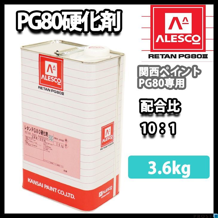 Yahoo!オークション - 関西ペイント PG80用硬化剤 3.6kg /ウレタン 塗...