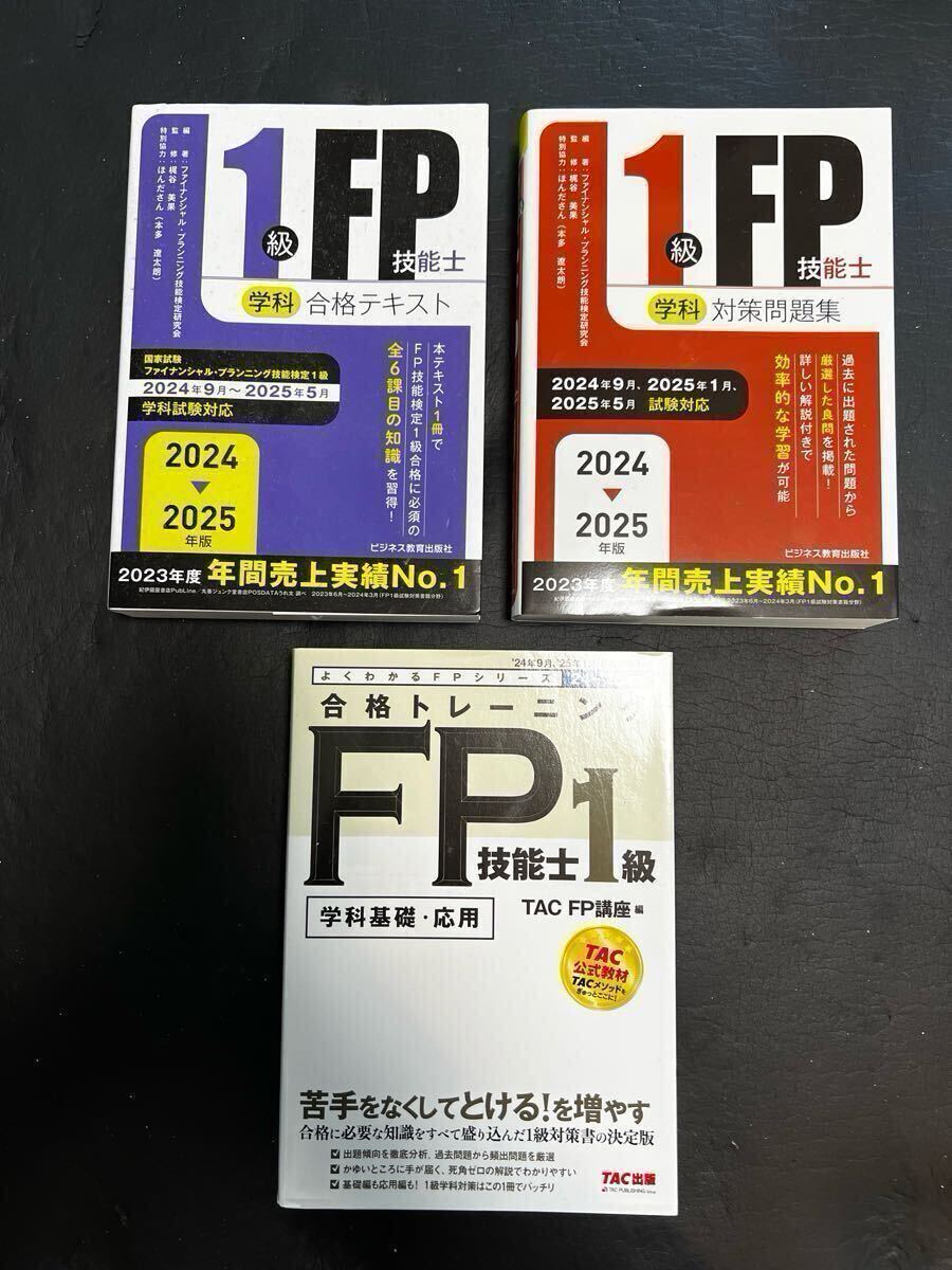 2024.9-2025.5版 FP1級テキスト3点セット(金融資格)｜売買されたオークション情報、yahooの商品情報をアーカイブ公開 - オークファン（aucfan.com）