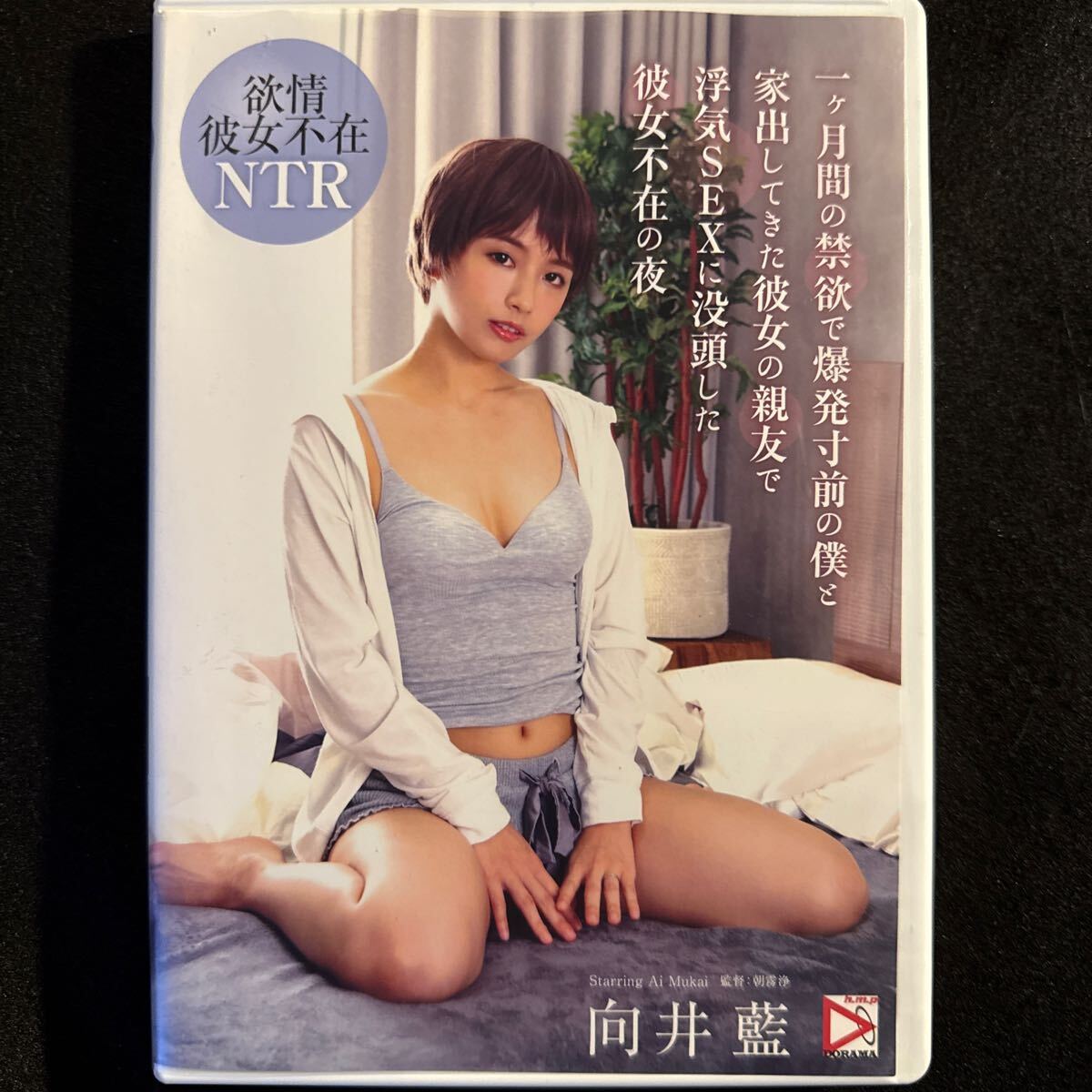 Yahoo!オークション - 向井藍/禁欲で爆発寸前の僕と家出してきた彼女の...