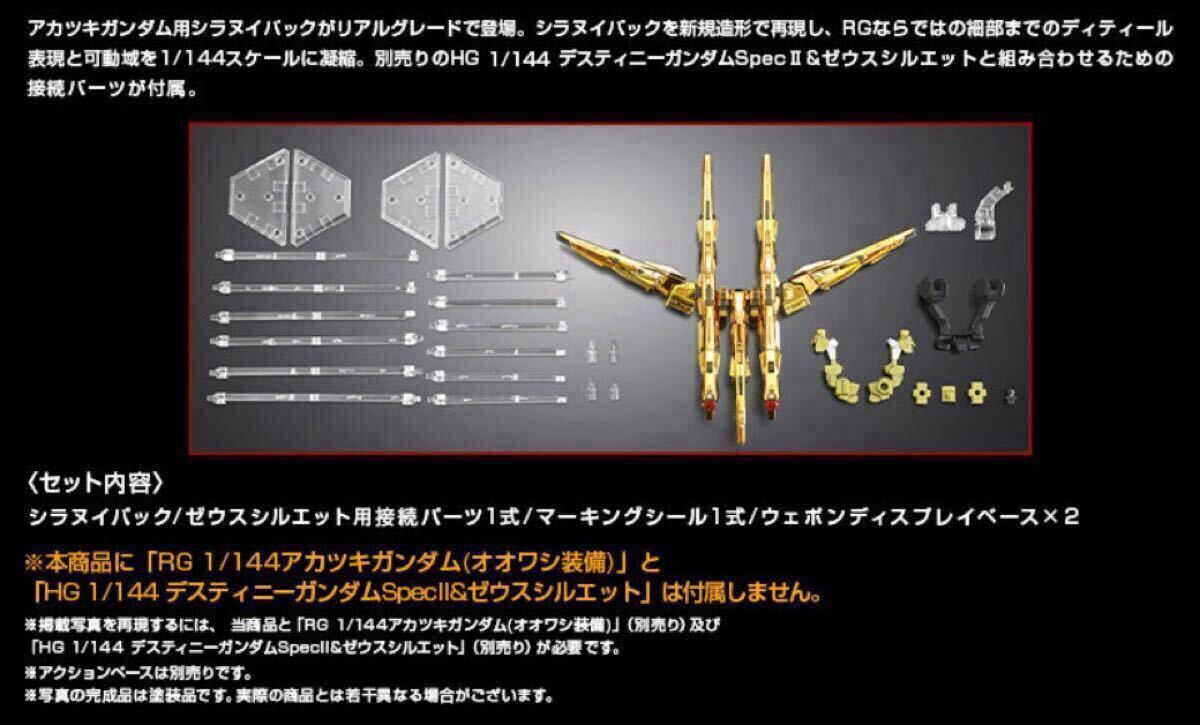 ☆売切1円スタート☆RGアカツキガンダム用シラヌイパック&HG ☆売切1円スタート☆RGアカツキガンダム用シラヌイパック&HG