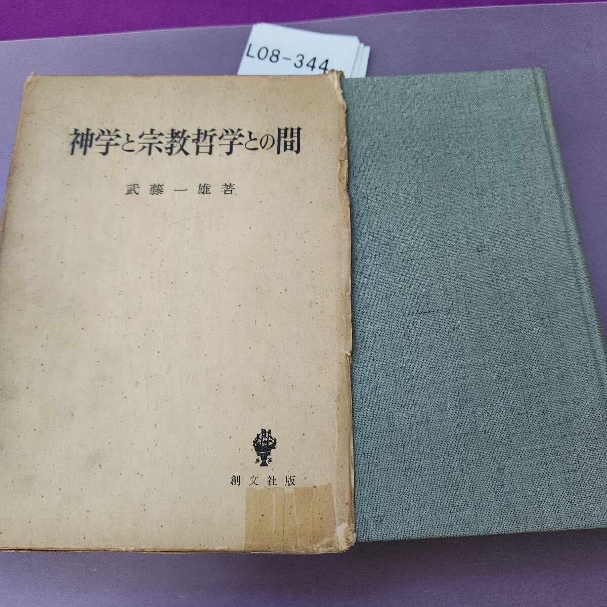 Yahoo!オークション - L08-344 神学と宗教哲学との間 武藤一雄著 書き...