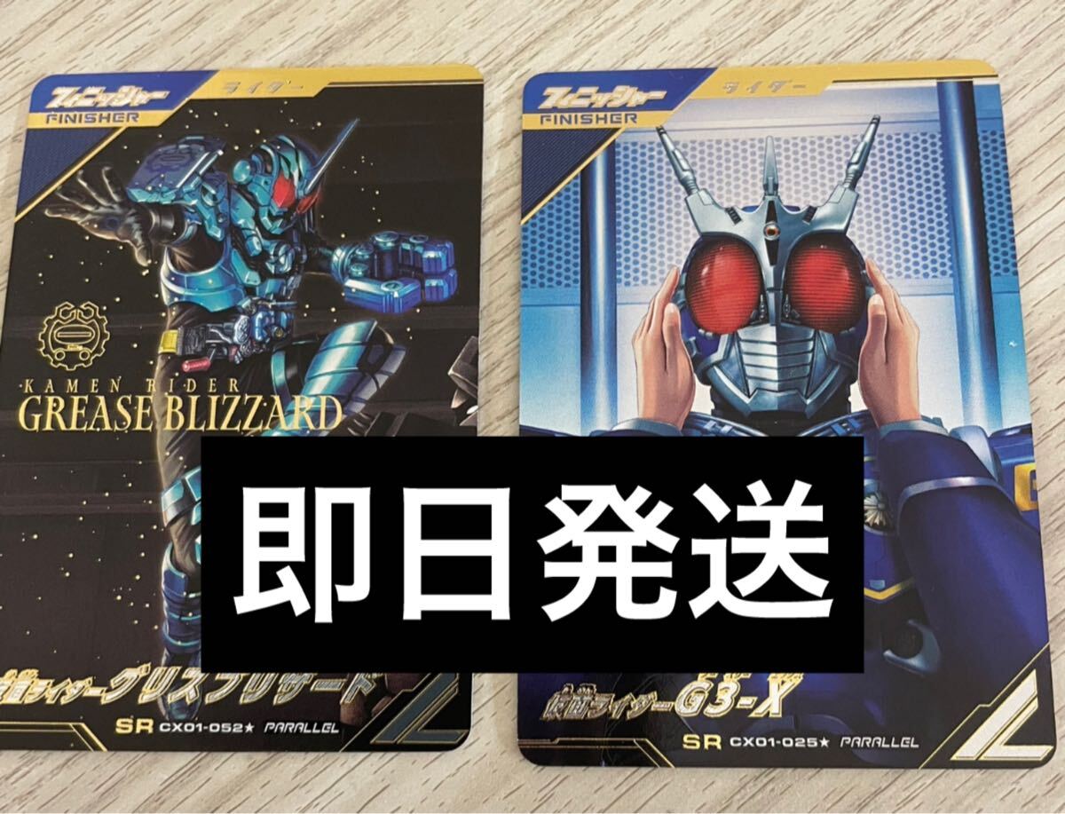 ガンバレジェンズ CX1弾 SRパラレル 仮面ライダーグリスブリザード 仮面ライダーG3-X グリスブリザード G3X(レジェンドレア)｜売買されたオークション情報、yahooの商品情報を ...
