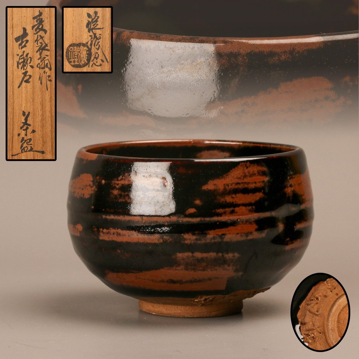 加藤麦袋 古瀬戸茶碗 山口錠鉄識箱 茶道具(茶碗)|売買された 加藤麦袋 古瀬戸茶碗 山口錠鉄識箱 茶道具(茶碗)|売買された