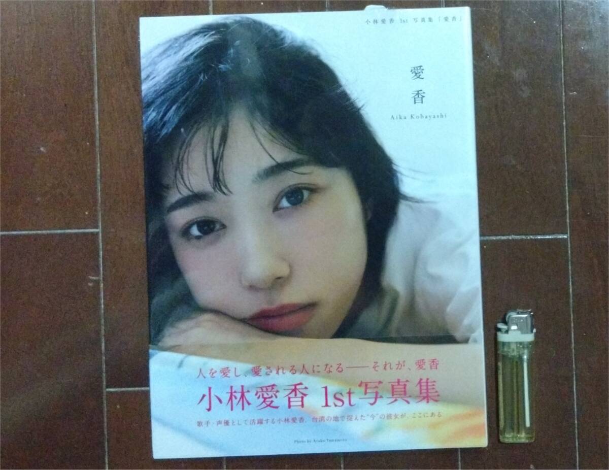 Yahoo!オークション - 小林愛香 1st 写真集 「愛香」 声優 歌手 Aqour...