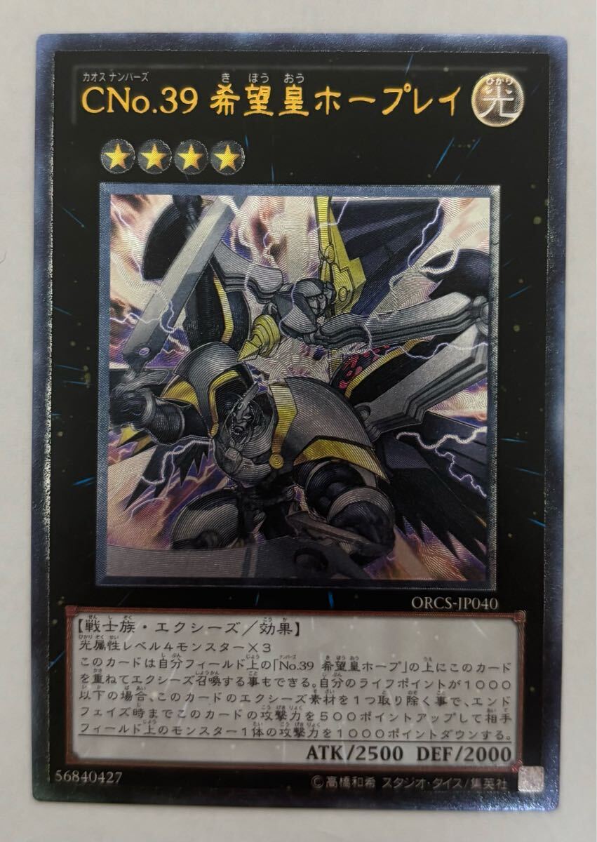 Yahoo!オークション - 遊戯王 CNo.39 希望皇ホープレイ アルティメット...