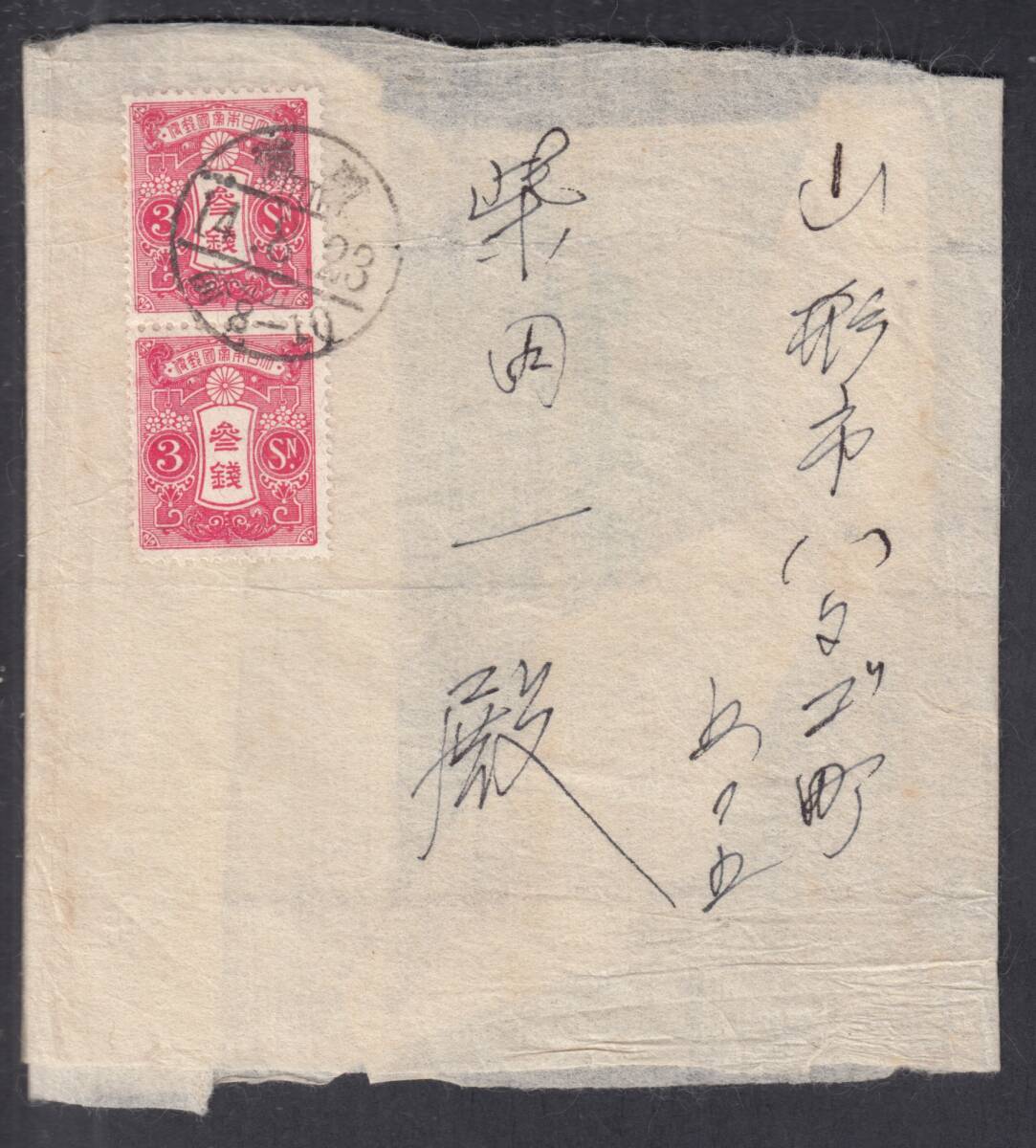 Yahoo!オークション - (w013)旧大毛3銭縦ペア貼帯封