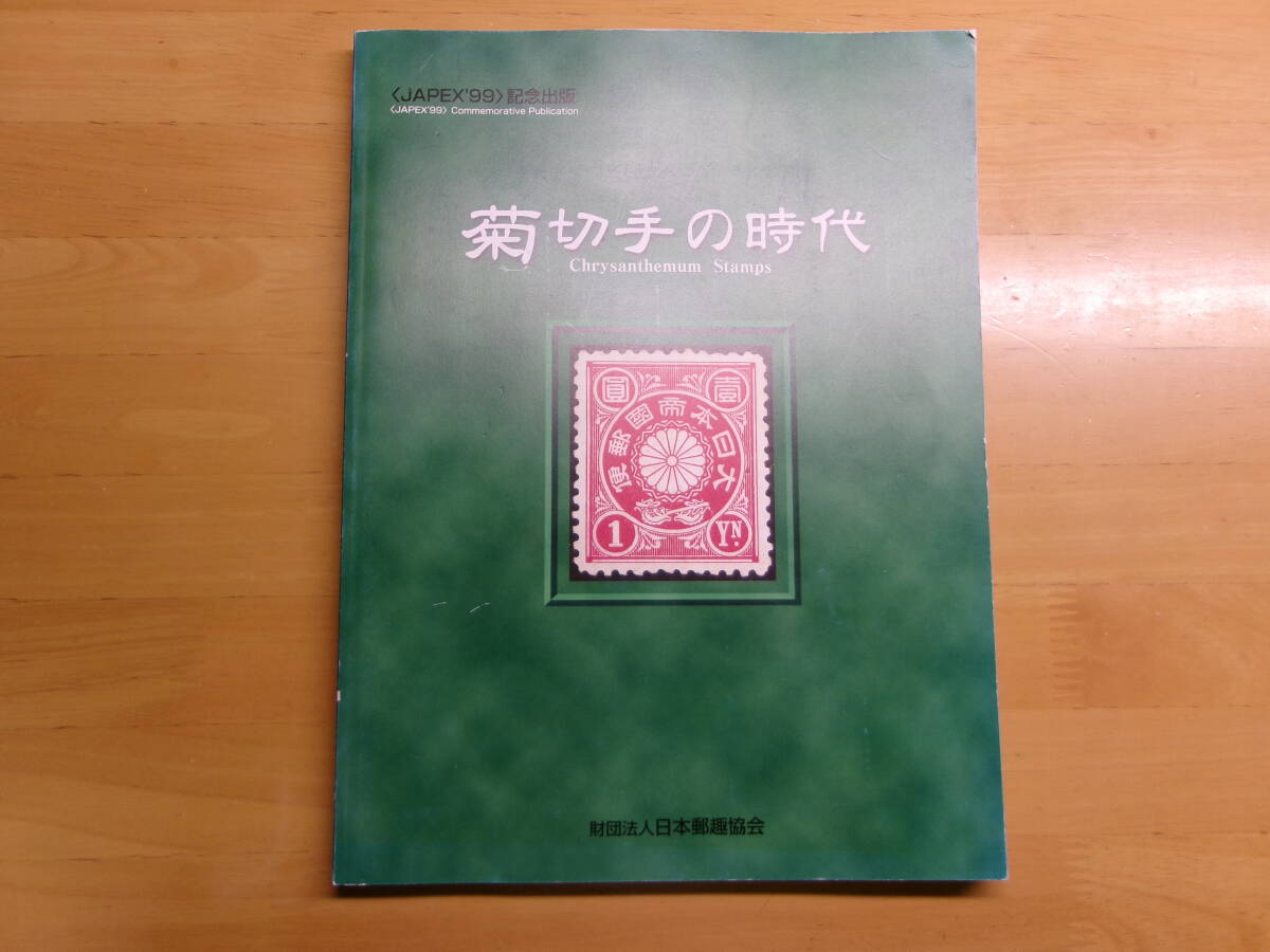 Yahoo!オークション - (p061)菊切手の時代 JAPEX'99 ブラックプリント...