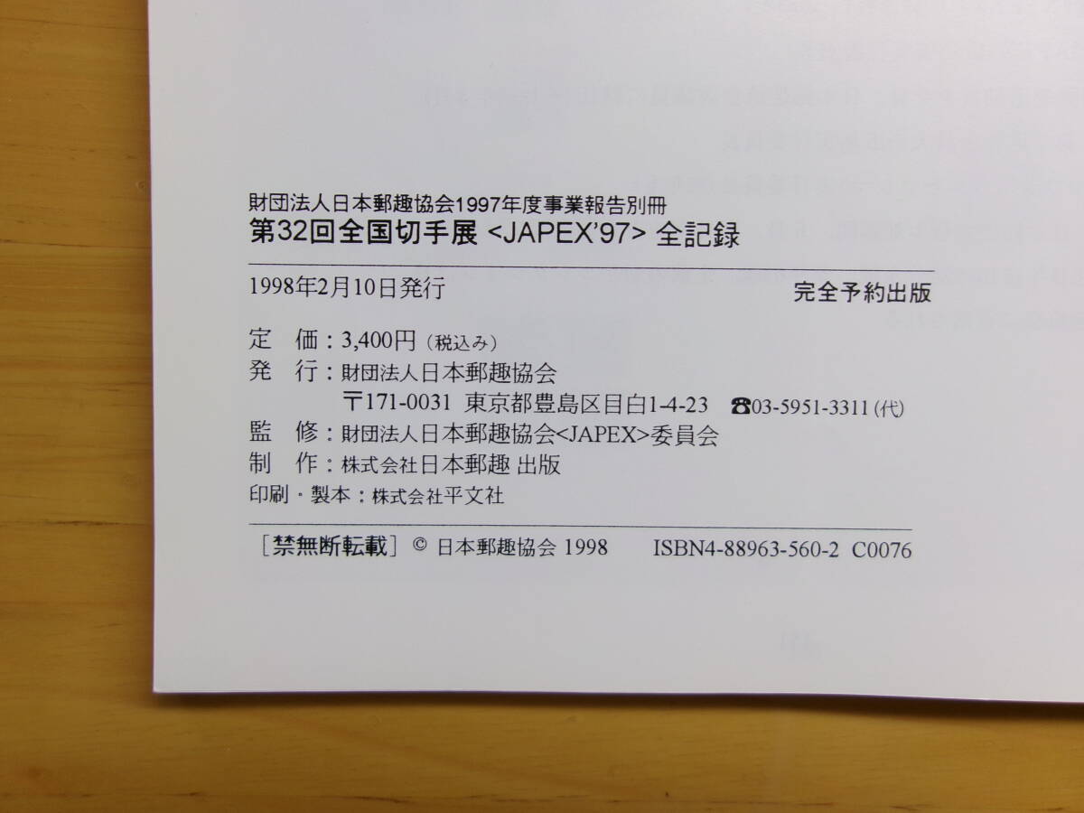 Yahoo!オークション - (y006)第32回全国切手展全記録 JAPEX'97