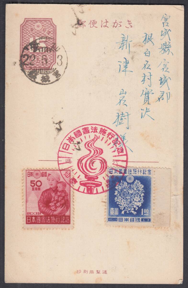 Yahoo!オークション - (w064)憲法公布葉書に憲法施行2完加貼 宛名有