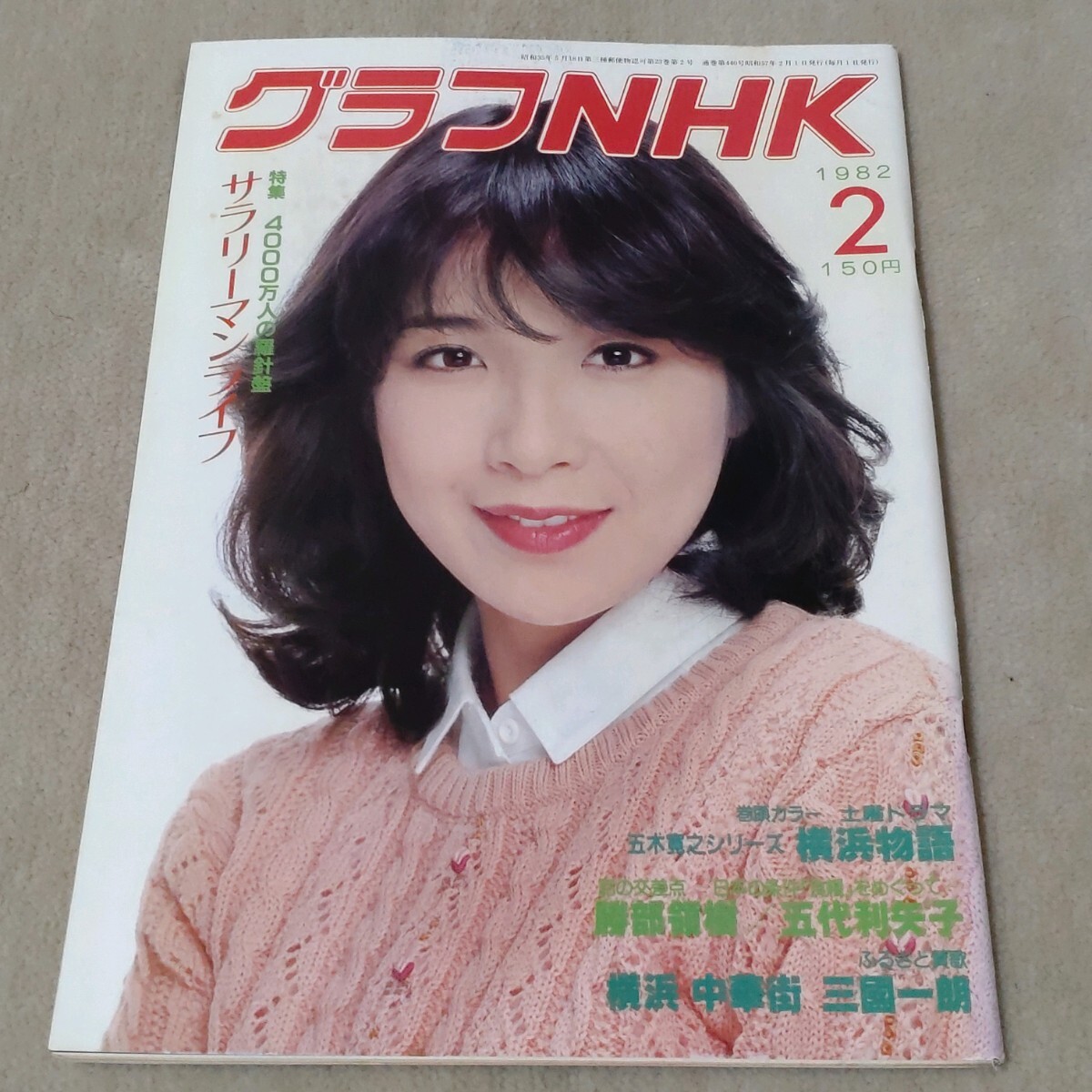 Yahoo!オークション - グラフNHK 1982年2月 伊藤蘭