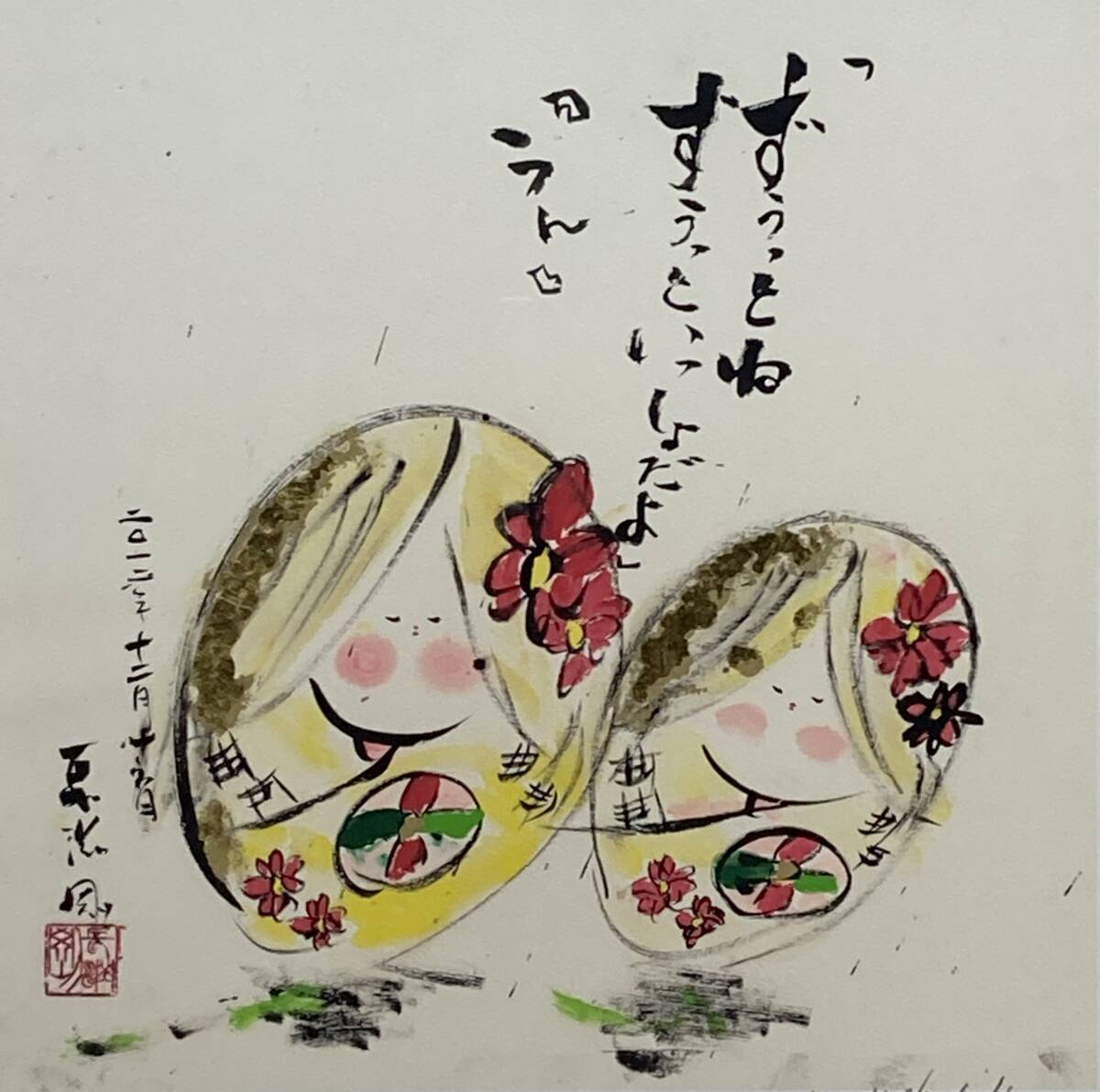 長渕剛「ずうっといっしょだよ」リトグラフ 版画 詩画 額装 真作 長渕剛「ずうっといっしょだよ」リトグラフ 版画 詩画 額装 真作