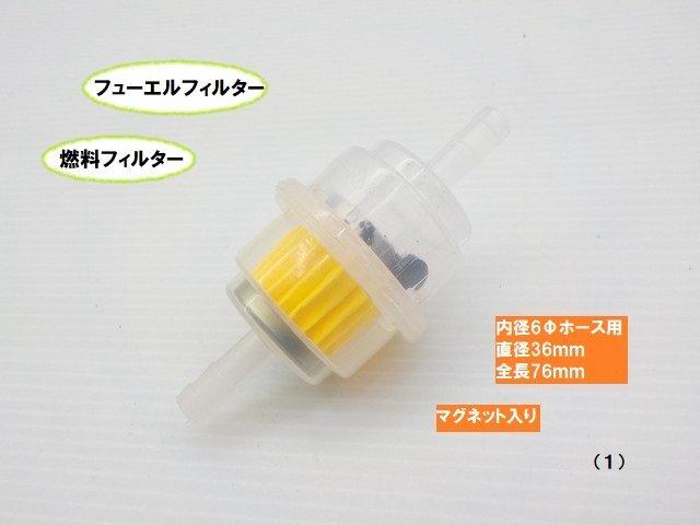 Yahoo!オークション - TH27 6Φホース用 フューエルフィルター（1）（...