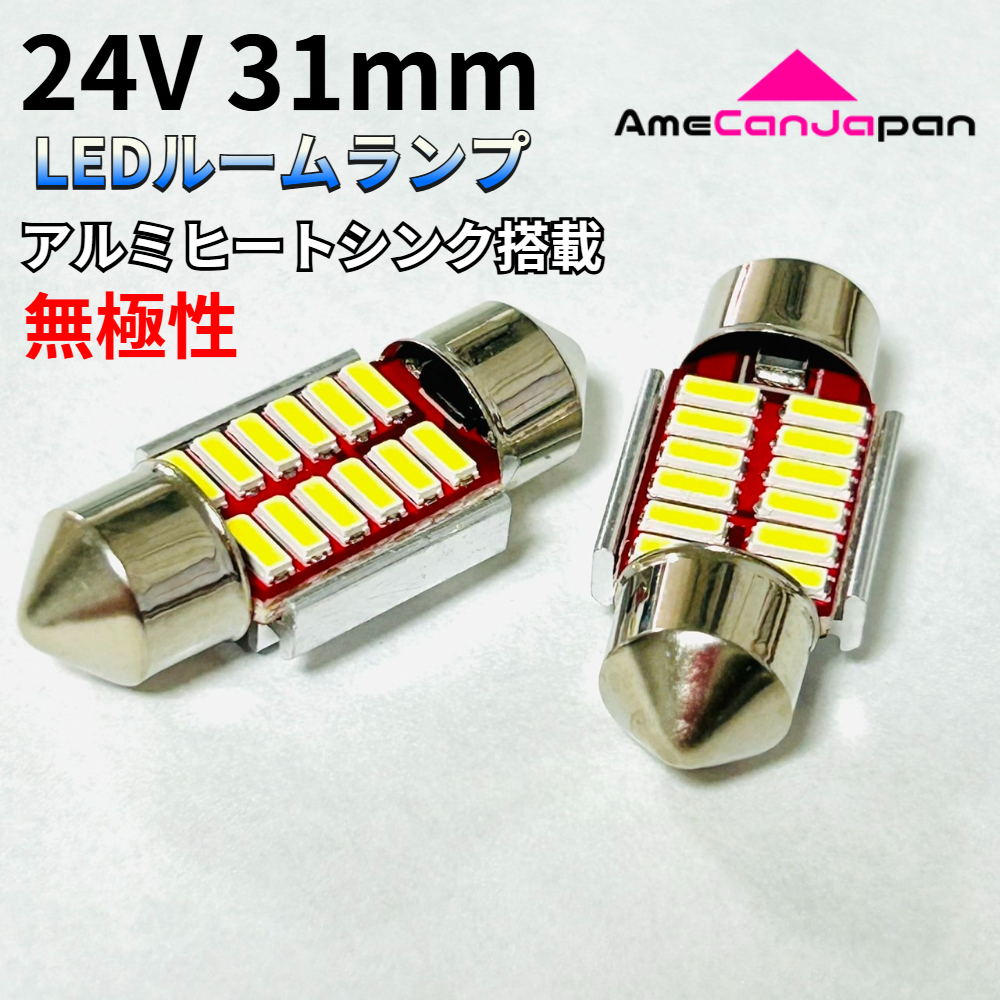超爆光 UD クオン 24V車用 LED 16SMD ルームランプ T10×31mm アルミヒートシンク 日野 いすゞ トラック 大型車 ホワイト 2個セット(ホワイト)｜売買された ...