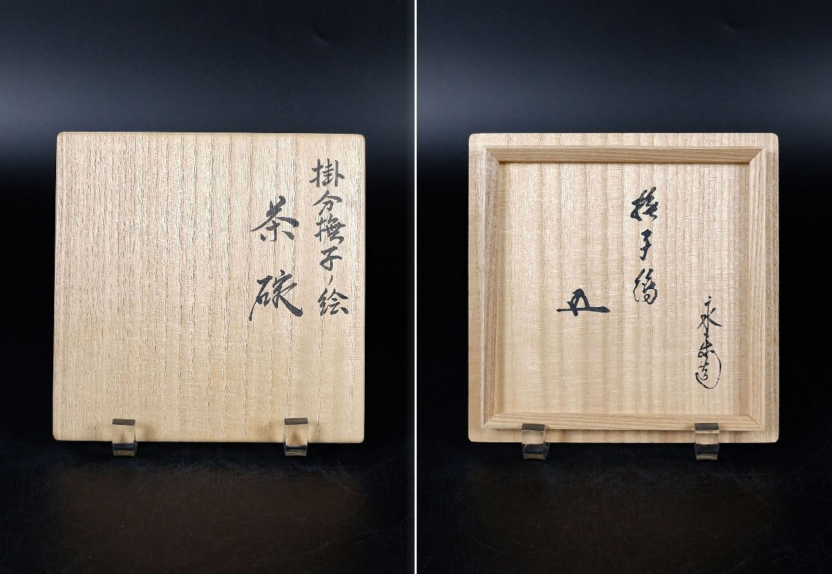 Yahoo!オークション - 【MKA】17代永楽而全 掛分撫子ノ絵 茶碗 鵬雲斎...