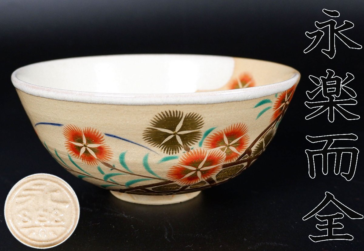 Yahoo!オークション - 【MKA】17代永楽而全 掛分撫子ノ絵 茶碗 鵬雲斎...