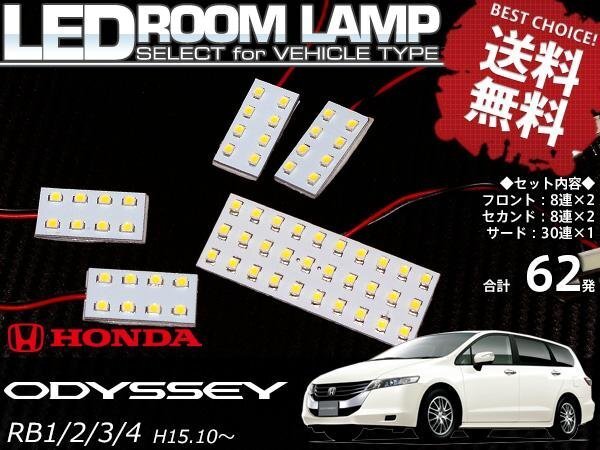 Yahoo!オークション - オデッセイ RB1-4 SMD/LEDルームランプ 62発 5P ...