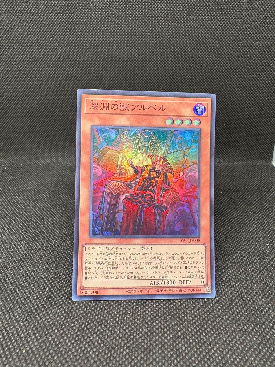Yahoo!オークション - 遊戯王 深淵の獣アルベル CYAC-JP008 スーパー ...