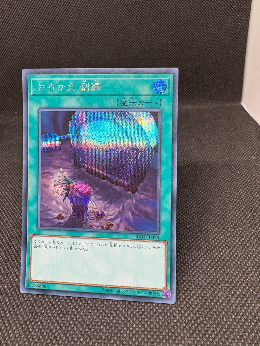 Yahoo!オークション - 遊戯王 おろかな副葬 RC03-JP039 シークレット ...