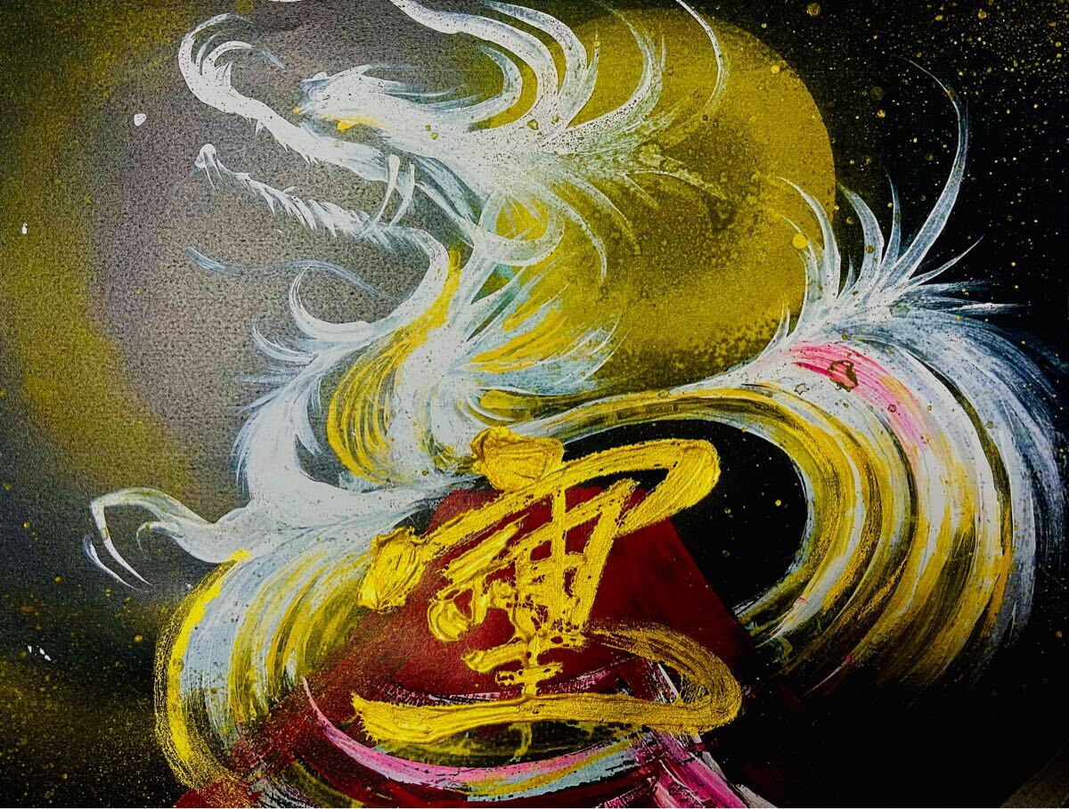 龍 最強!そしじ 真作【壮風】書道家廣石作品 絵画 真作一筆龍 龍 最強!そしじ 真作【壮風】書道家廣石作品 絵画 真作一筆龍