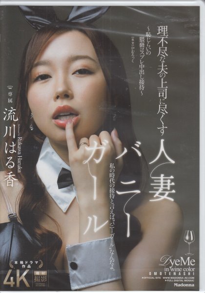 Yahoo!オークション - 即決/04/22/マドンナ/流川はる香/理不尽な夫の上...