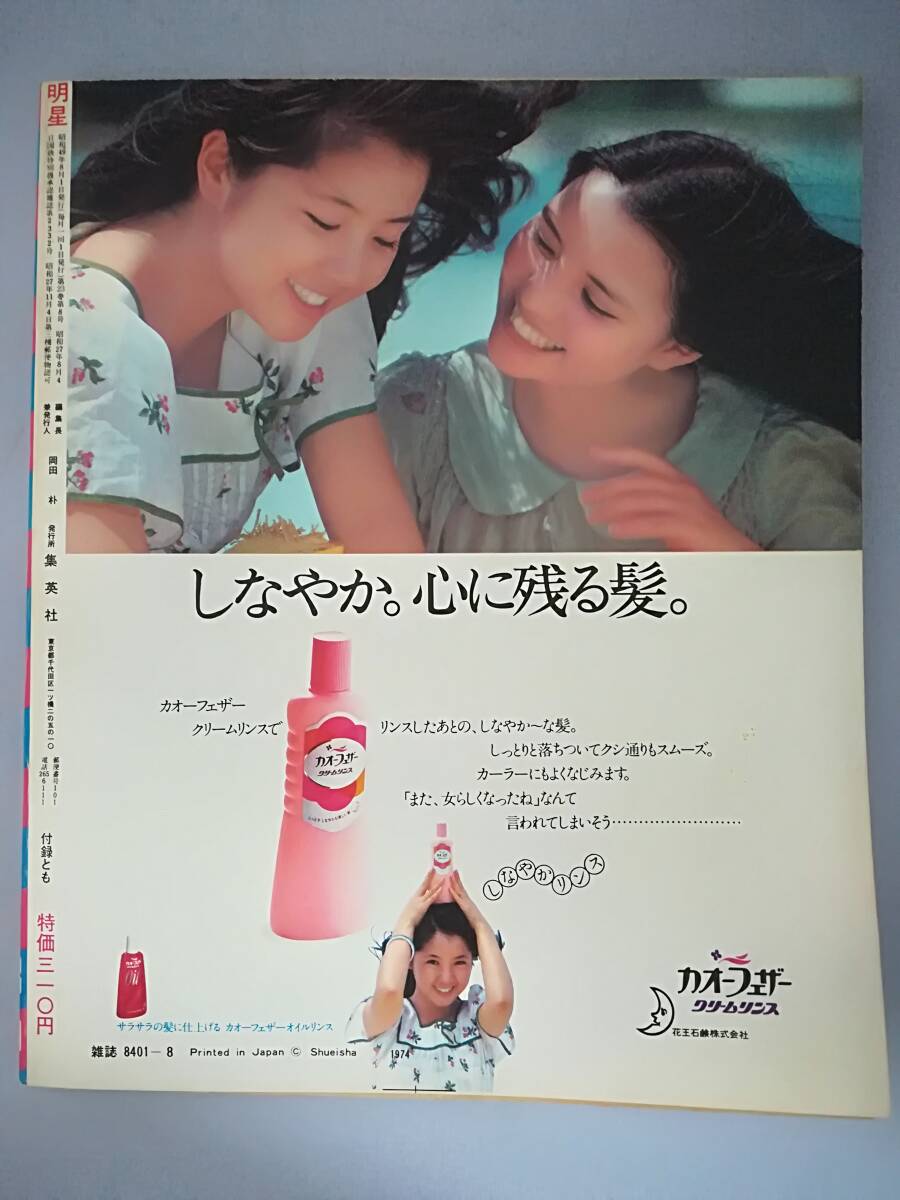 Yahoo!オークション - 明星 MYOJO 1974年8月号 集英社 桜田淳子/フィン...