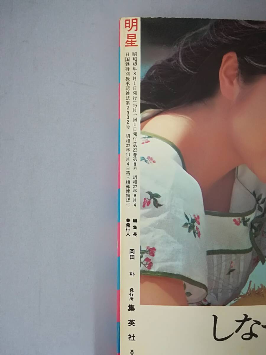 Yahoo!オークション - 明星 MYOJO 1974年8月号 集英社 桜田淳子/フィン...