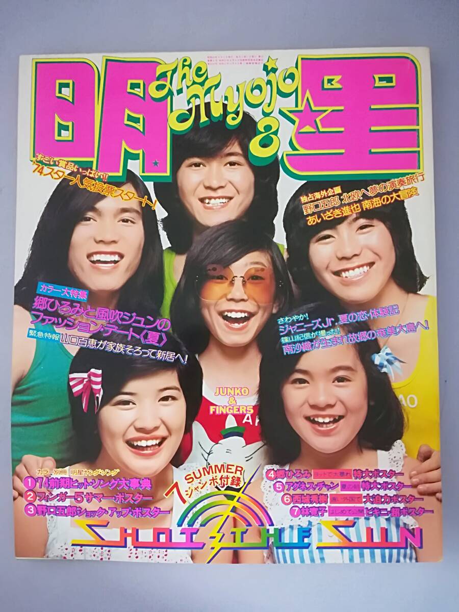 Yahoo!オークション - 明星 MYOJO 1974年8月号 集英社 桜田淳子/フィン...
