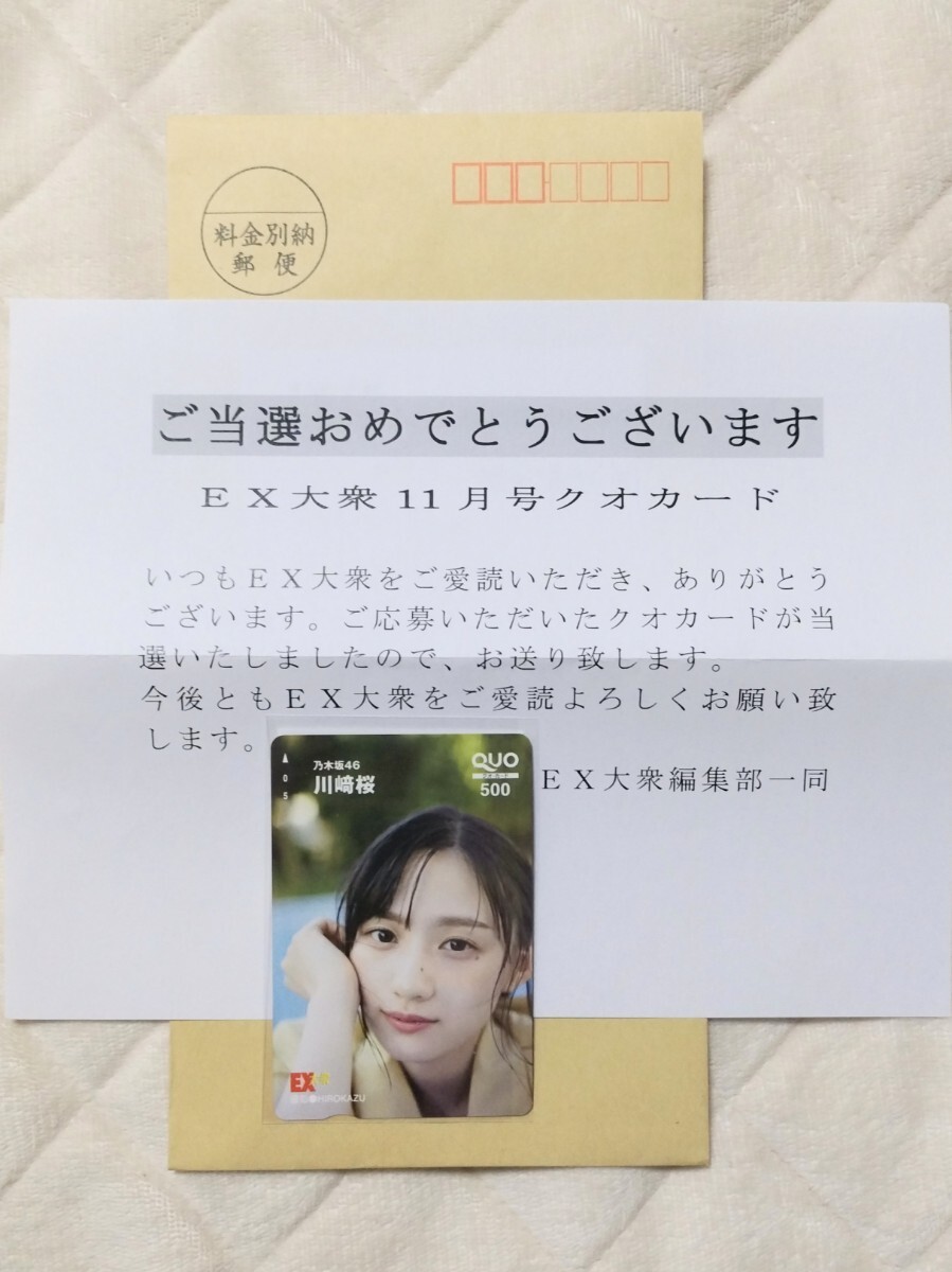 Yahoo!オークション - 川崎桜(乃木坂46) EX大衆 抽プレ当選品 オリジナ...