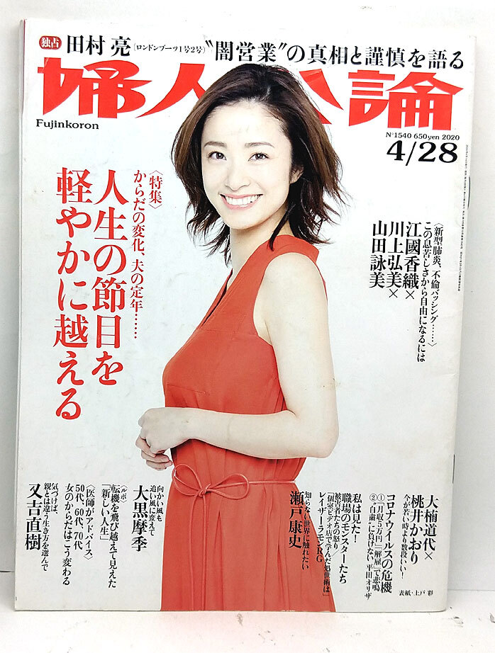 Yahoo!オークション - 婦人公論 2020年4月28日号 No.1540 表紙 上戸彩...