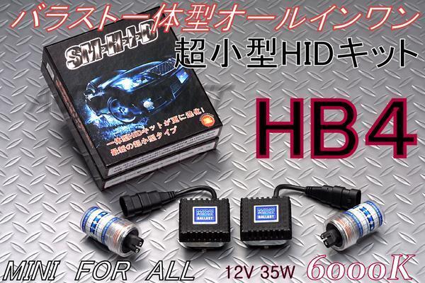 Yahoo!オークション - 即納 オールインワン バラスト一体型 HID HB4 60...