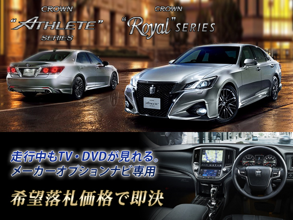 Yahoo!オークション - クラウン ロイヤル 210系 H28.8～ 走行中TV・DVD...