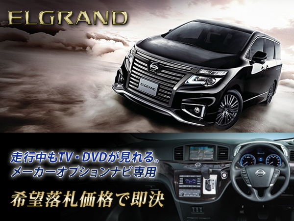 Yahoo!オークション - E52 エルグランド H26.1～ 日産純正HDDナビ 走行...