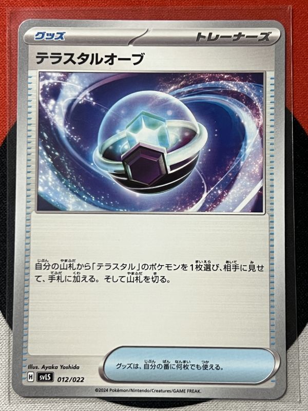 Yahoo!オークション - 【送料85円～】 テラスタルオーブ svLS テラスタ...