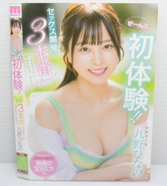 Yahoo!オークション - ぜーんぶ初体験 セックス開発 3本番Special 九野...
