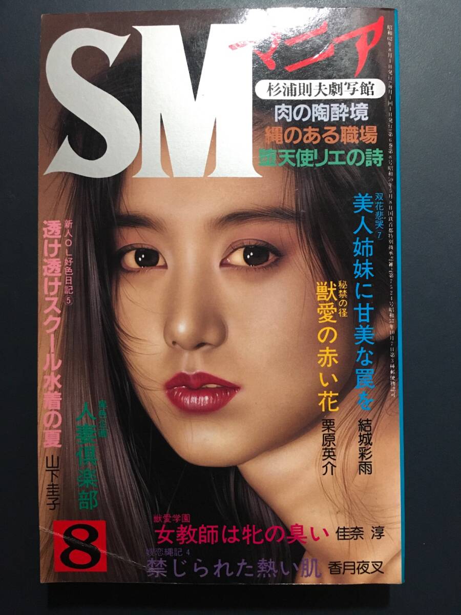 Yahoo!オークション - 【SMマニア】1987年(昭和62年)8月【杉浦則夫 椋...