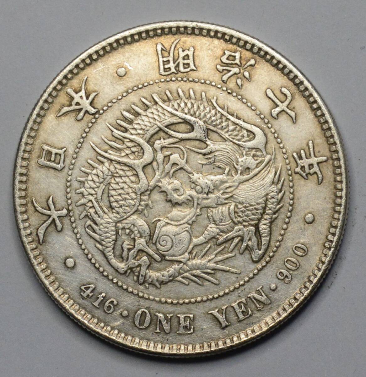 Yahoo!オークション - 10 銀貨 明治銀貨 明治7年 円銀 26.98g 銀900 保...